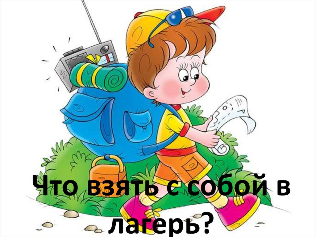 Что взять с собой в лагерь - online presentation