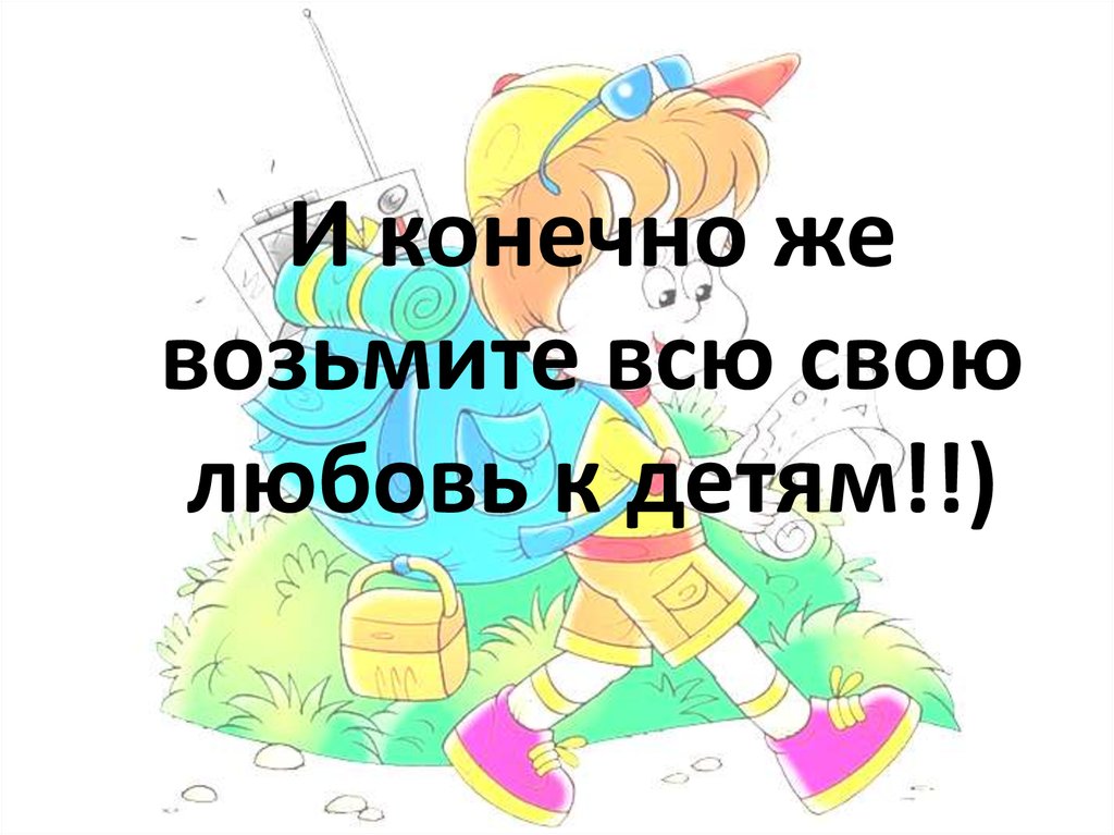 Что взять с собой в лагерь - online presentation
