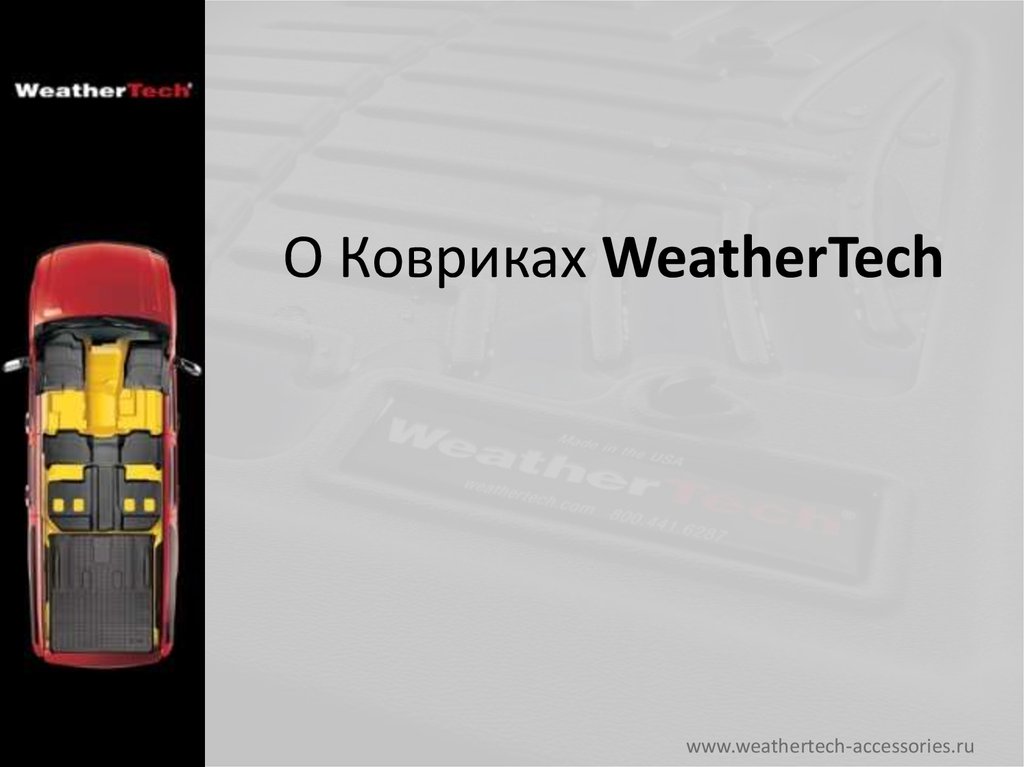 О ковриках WeatherTech - презентация онлайн