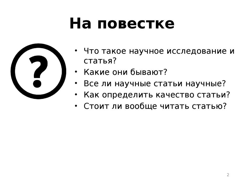 Классификация научных исследований и пирамида доказательности в
