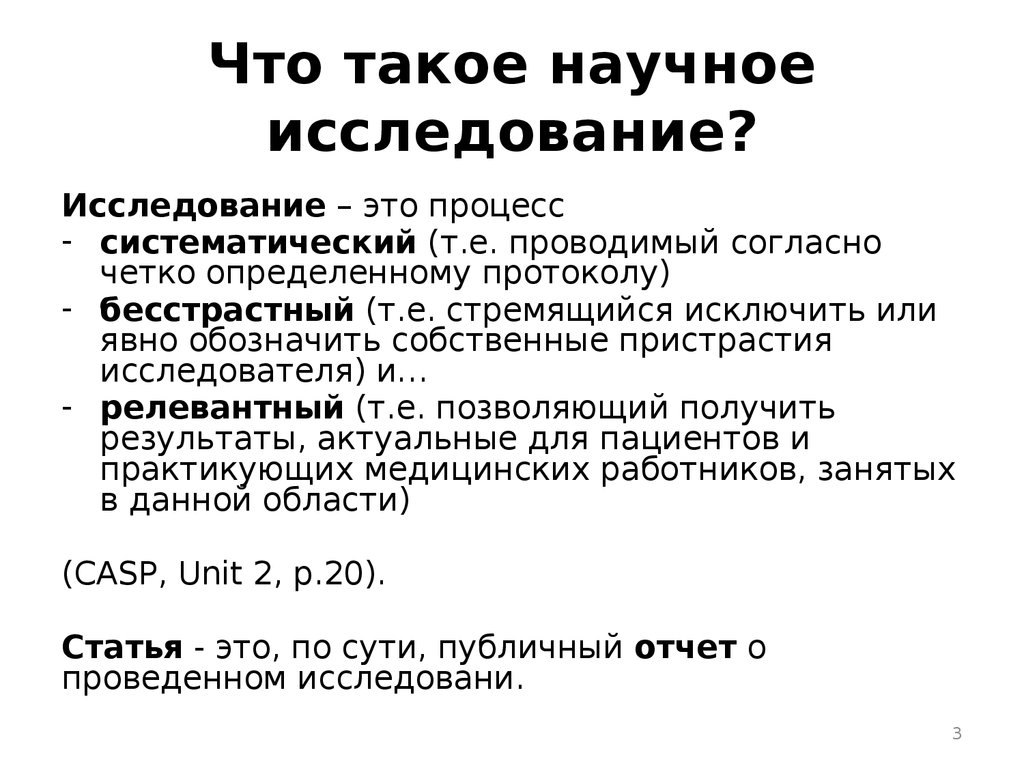 Классификация научных исследований и пирамида доказательности в