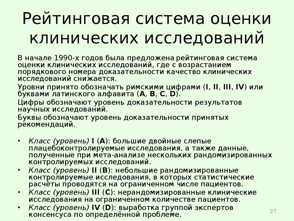Классификация научных исследований и пирамида доказательности в