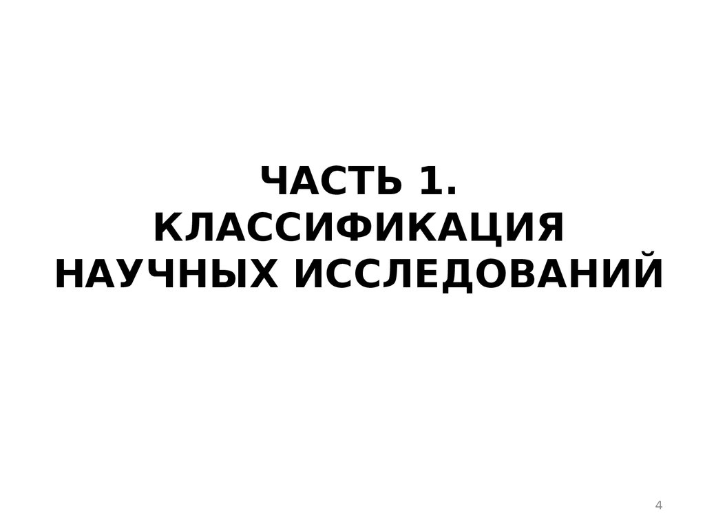Классификация научных исследований и пирамида доказательности в