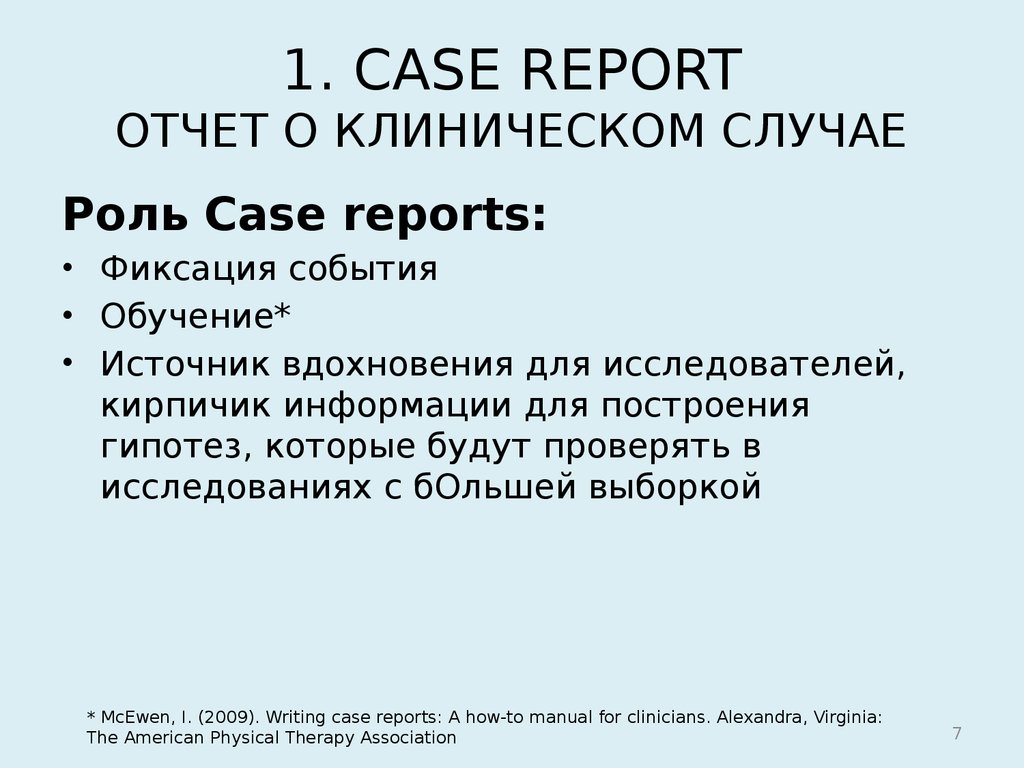 Классификация научных исследований и пирамида доказательности в