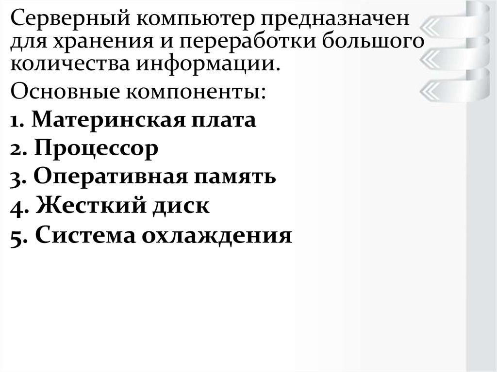 Серверный компьютер - презентация онлайн
