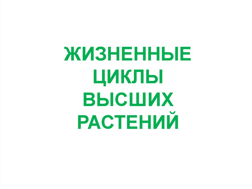 Жизненные циклы высших растений презентация онлайн