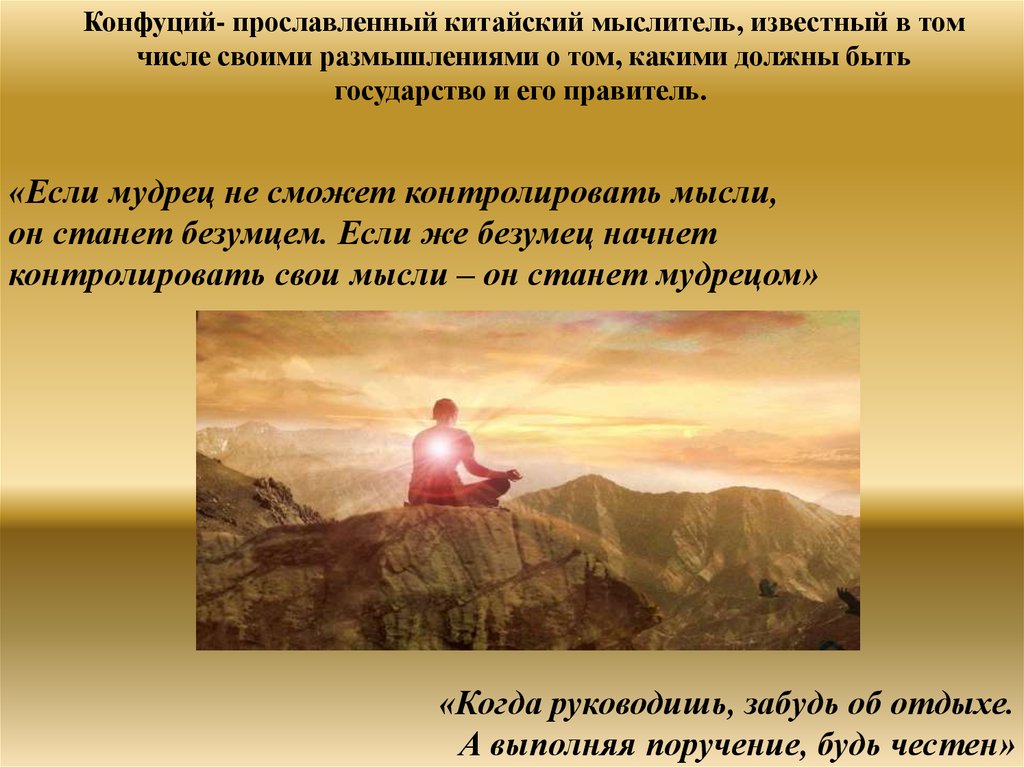 Изречения Конфуция - презентация онлайн