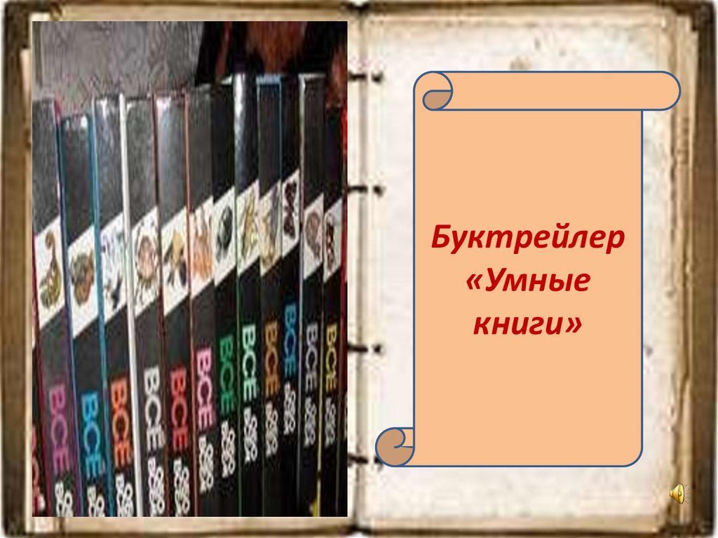 Умные книги. Все обо всем - презентация онлайн