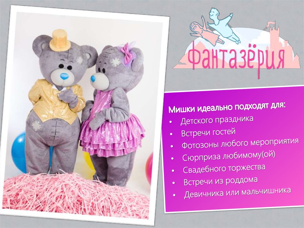 Уникальные модные мишки Тедди на мероприятие - презентация онлайн