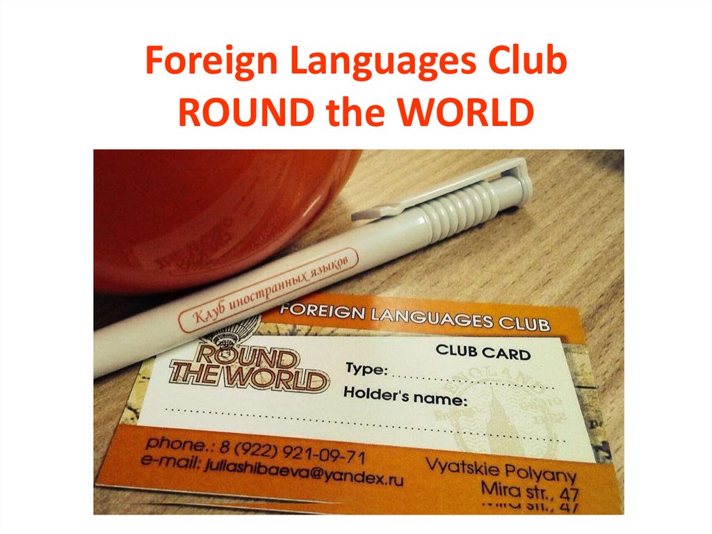 Foreign languages club Round the World - презентация онлайн