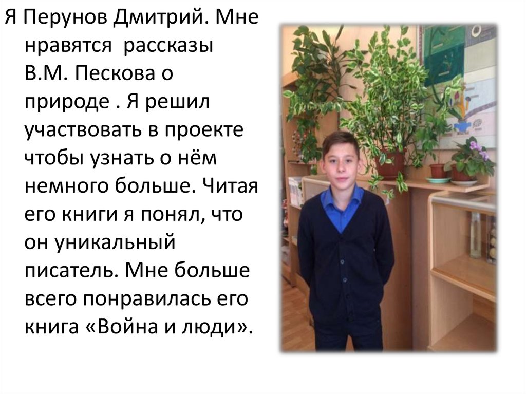 Проект «Окно в природу». В.М. Песков - презентация онлайн