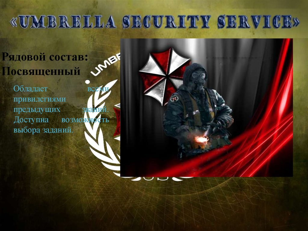 «Umbrella Security Service». Информационный комплекс 1.0 - презентация ...
