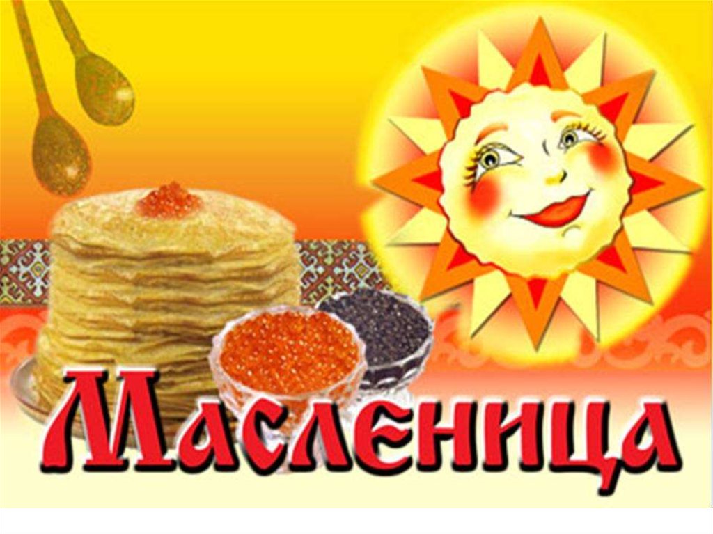 Масленица - презентация онлайн