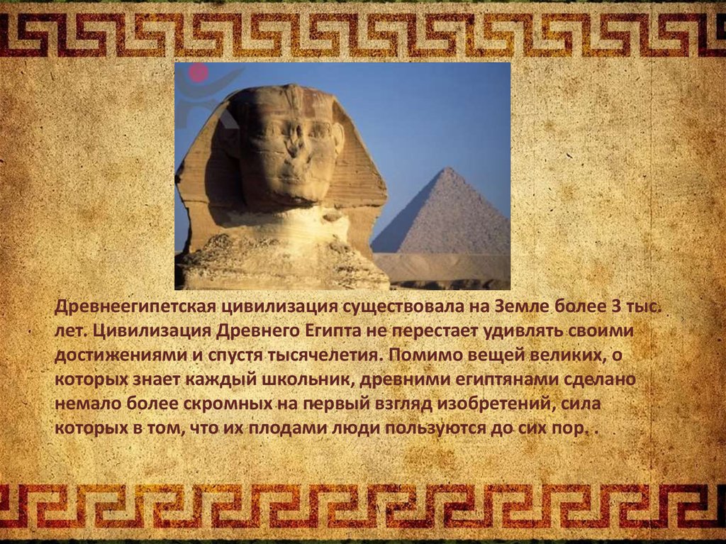 Изобретения Древнего Египта которыми мы пользуемся презентация онлайн