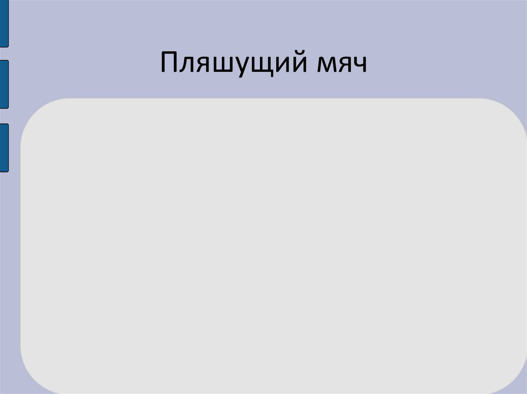 Пляшущий мяч - презентация онлайн