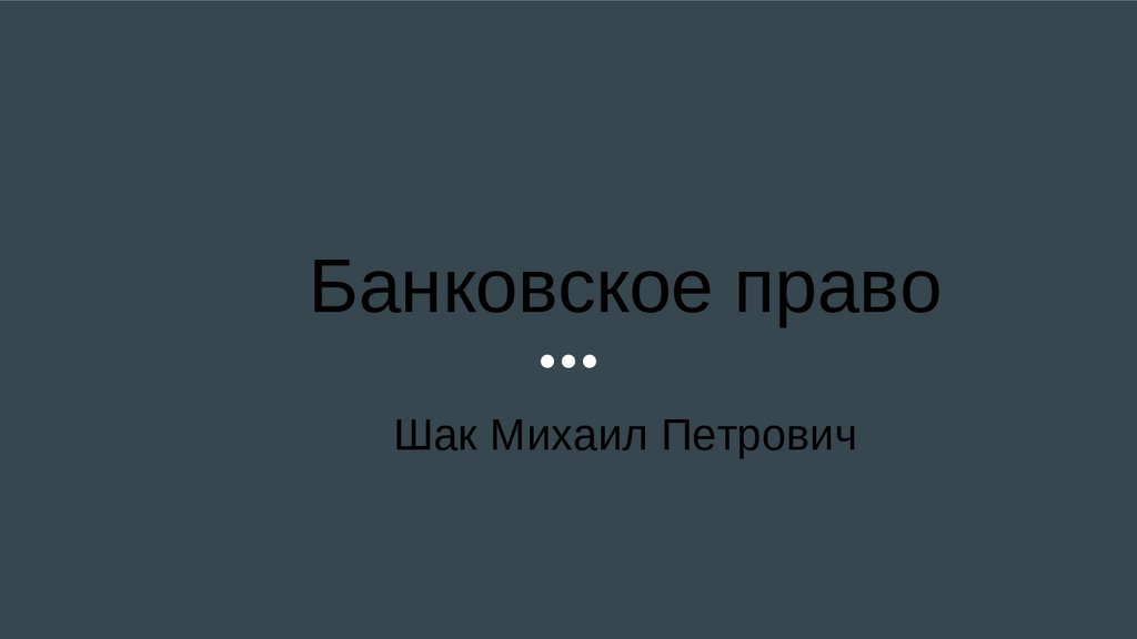 Банковское право - презентация онлайн