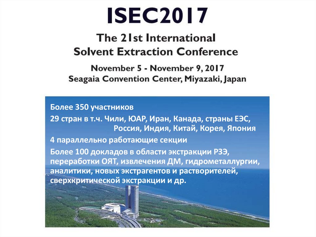 Компании участники конференции ISEC-2017. Приглашение на конференцию ISEC-2020 - презентация онлайн