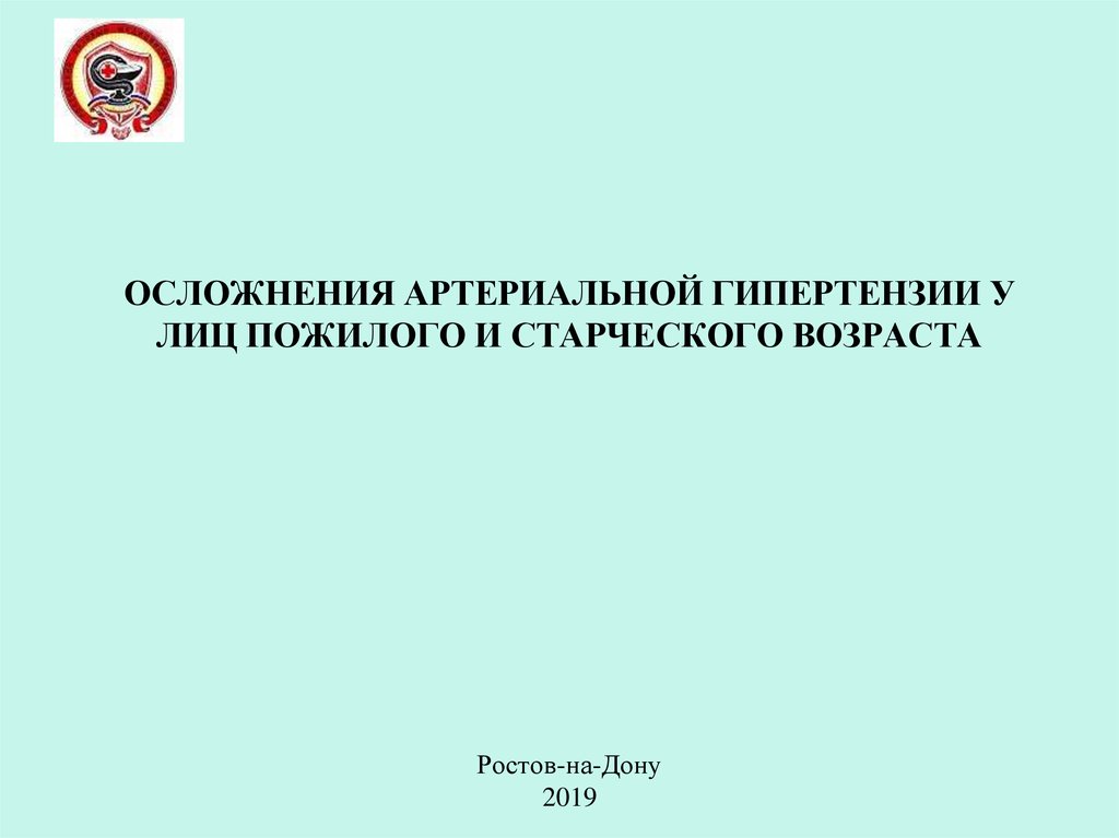 Осложнения артериальной гипертензии у лиц пожилого и старческого