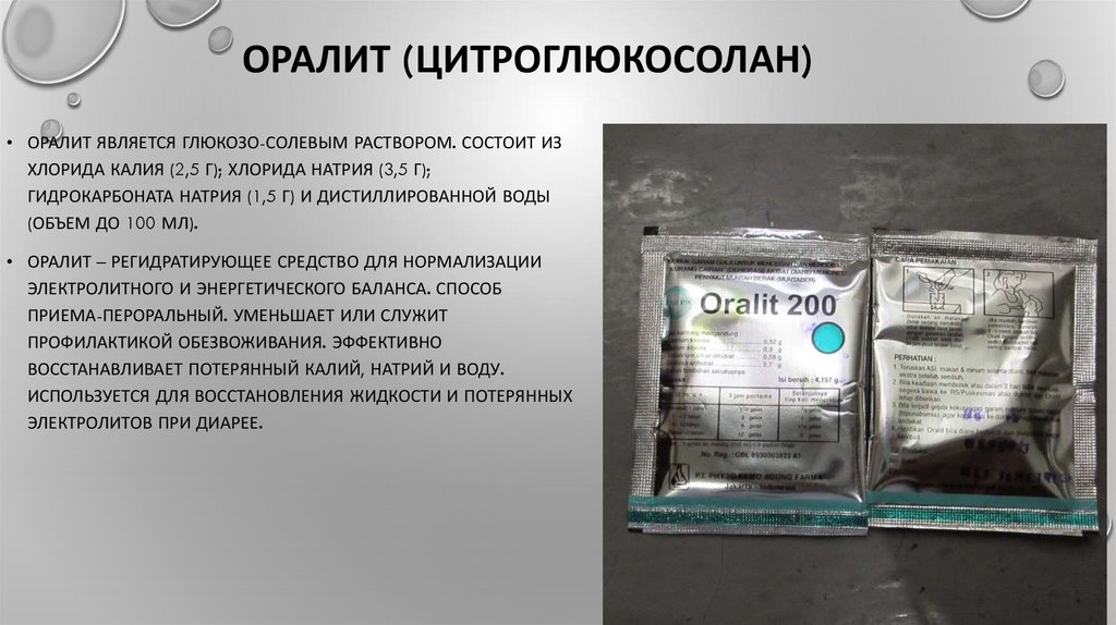 Препараты для проведения оральной регидратации - презентация онлайн