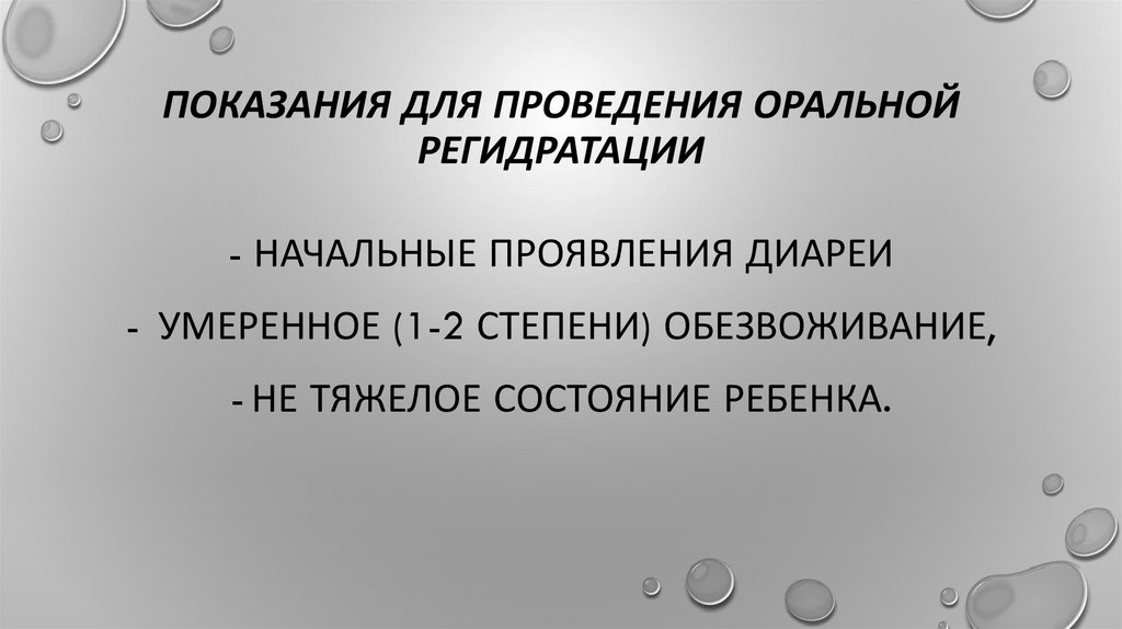 Препараты для проведения оральной регидратации - презентация онлайн