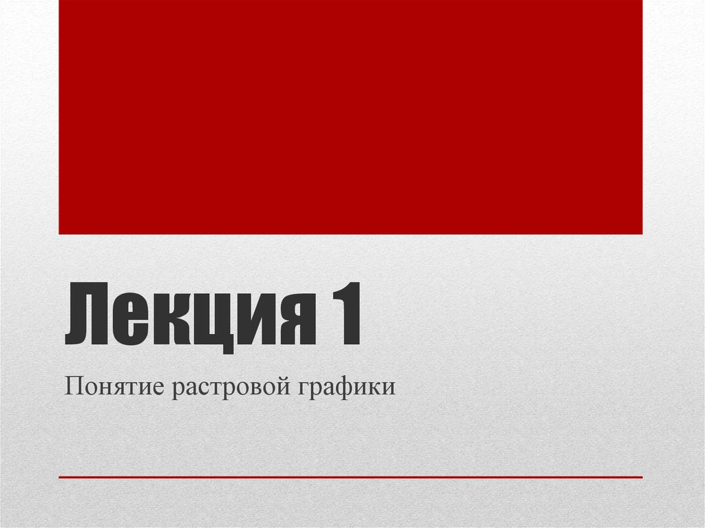 Понятие растровой графики презентация онлайн