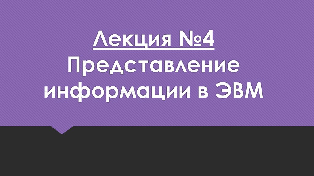 Представление информации в ЭВМ презентация онлайн