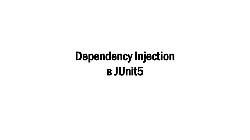 Dependency Injection в JUnit5. Интерфейс ParameterResolver - online presentation