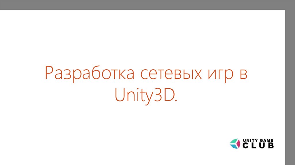 Разработка сетевых игр в Unity3D - презентация онлайн