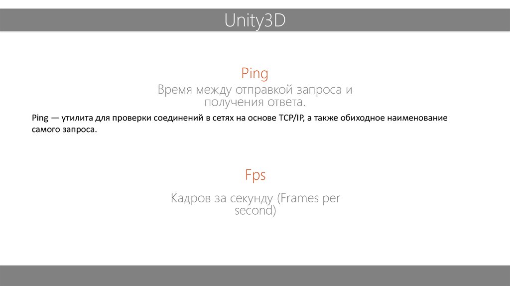 Разработка сетевых игр в Unity3D - презентация онлайн