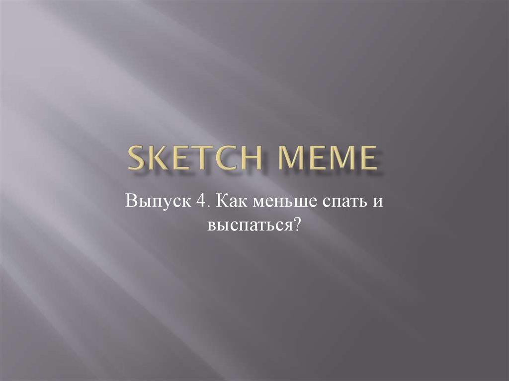 Sketch meme. Как меньше спать и выспаться - презентация онлайн