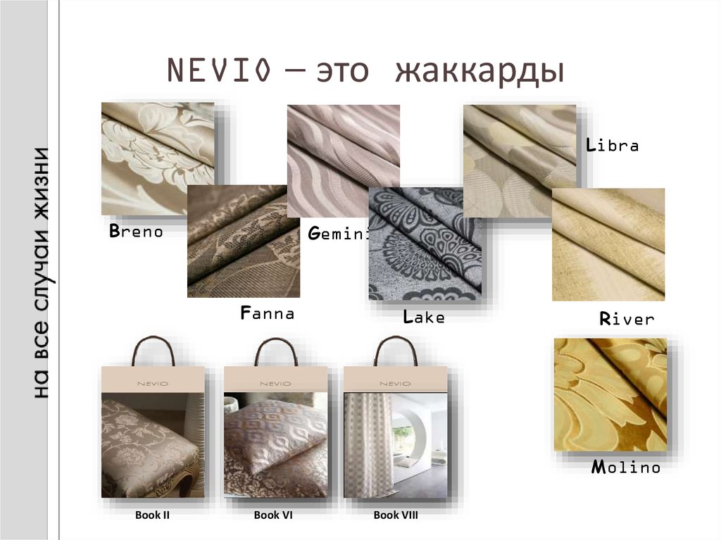 NEVIO. Коллекция тканей для интерьера - презентация онлайн