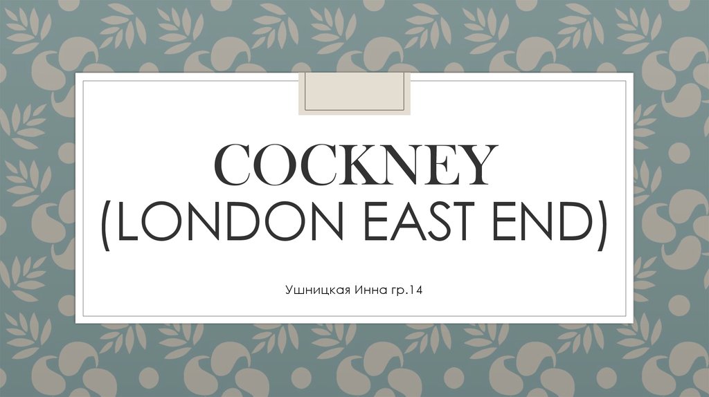Типичные особенности речи кокни - презентация онлайн