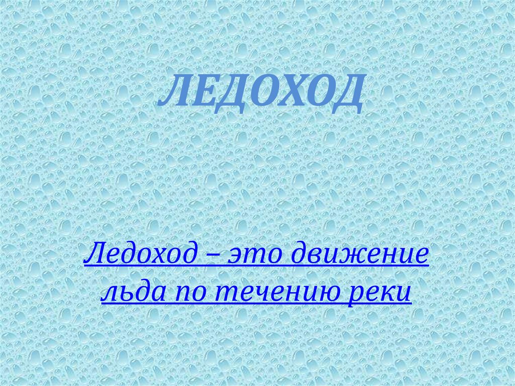 Ледоход - презентация онлайн