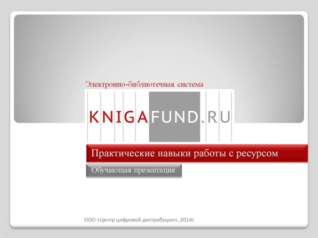 Электронно-библиотечная система Kniga Fund.ru - online presentation
