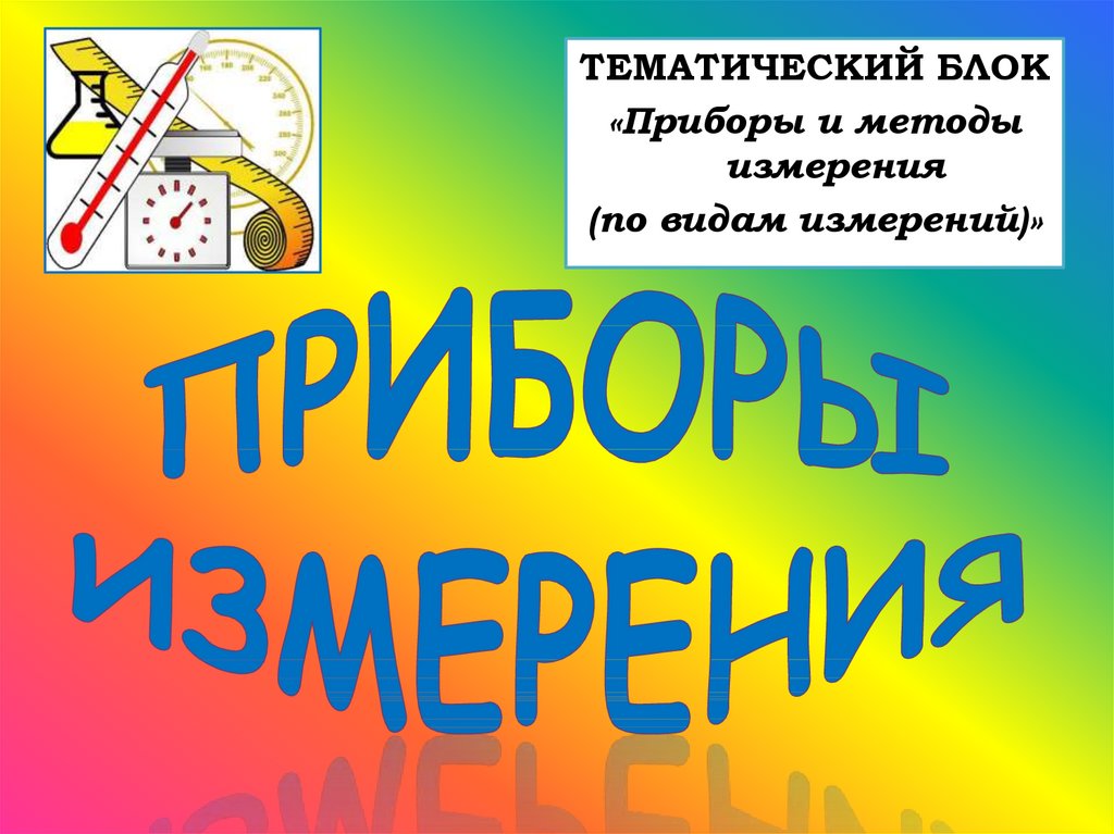 Приборы измерения презентация онлайн