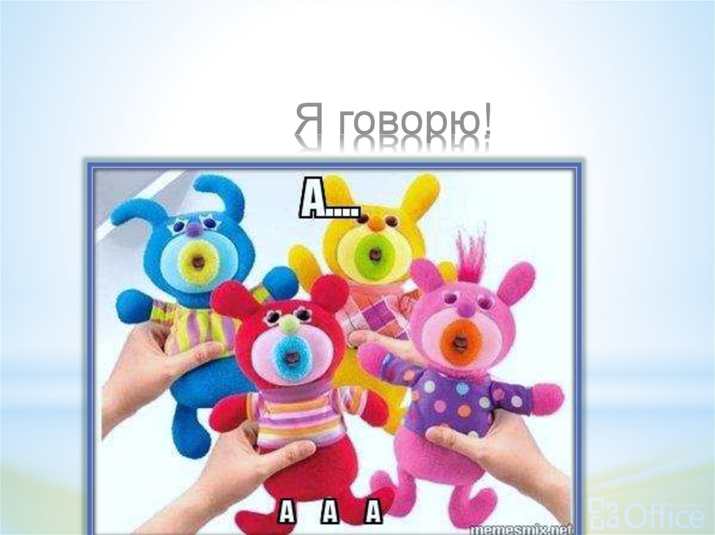 Я говорю! - презентация онлайн