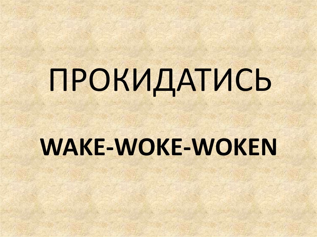 Irregular verbs 5 - презентация онлайн