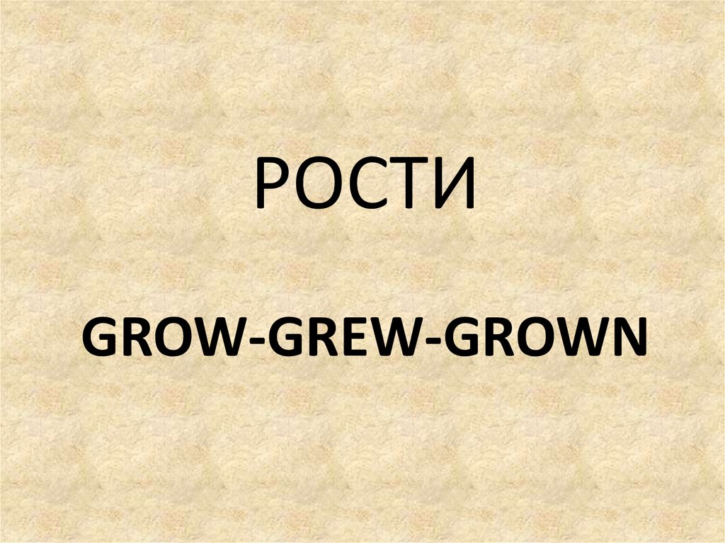 Irregular verbs 5 - презентация онлайн