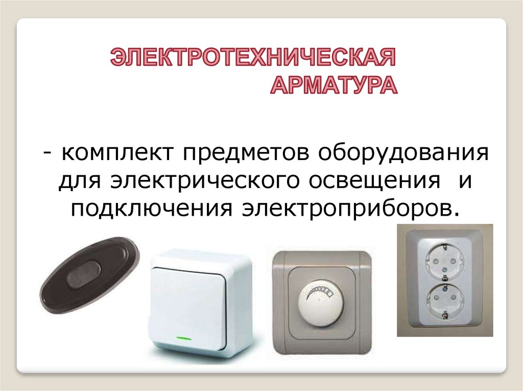 Изучение устройства электротехнической арматуры. 7 класс - online ...