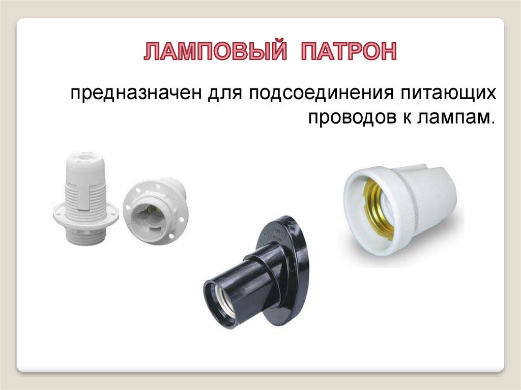 Изучение устройства электротехнической арматуры. 7 класс - презентация ...