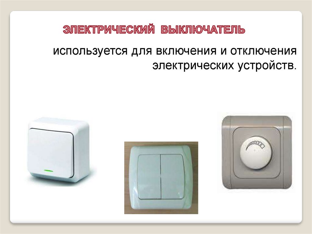 Изучение устройства электротехнической арматуры. 7 класс - презентация ...