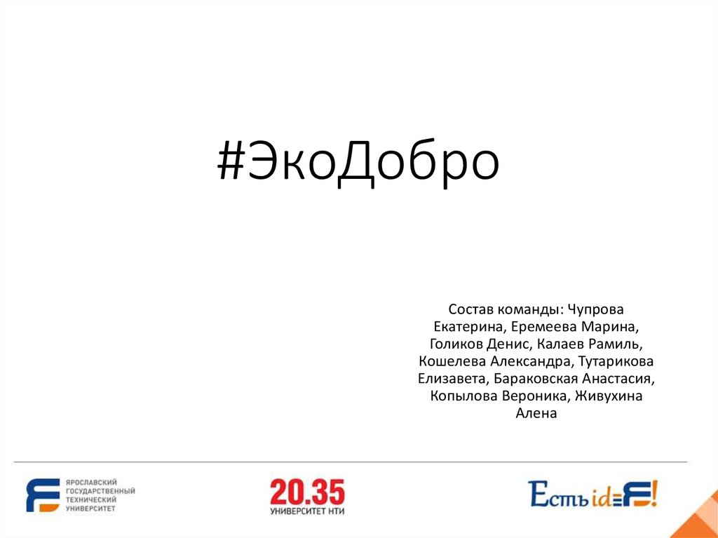 Проект ЭкоДобро - презентация онлайн