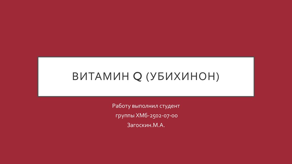 Витамин Q (убихинон) - презентация онлайн