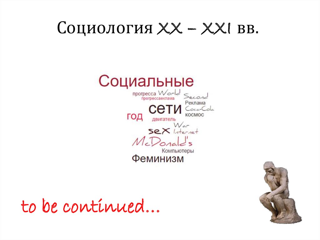 Социология. Начало - online presentation