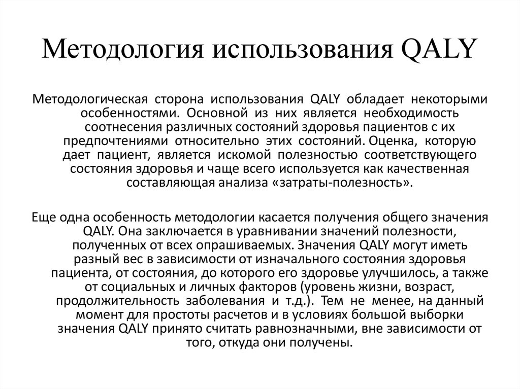 QALY (quality-adjusted life years) - количество приобретенных в ...