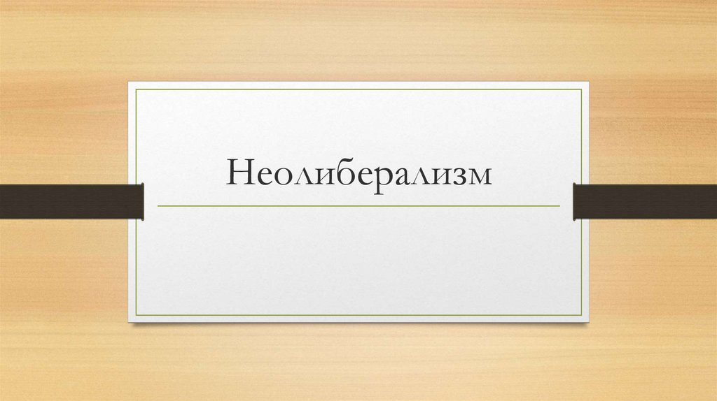Неолиберализм - online presentation
