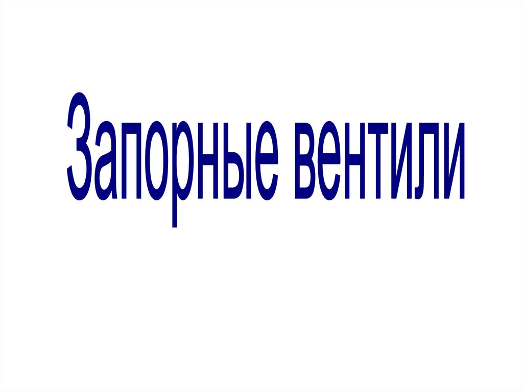 Баллонный вентиль - презентация онлайн