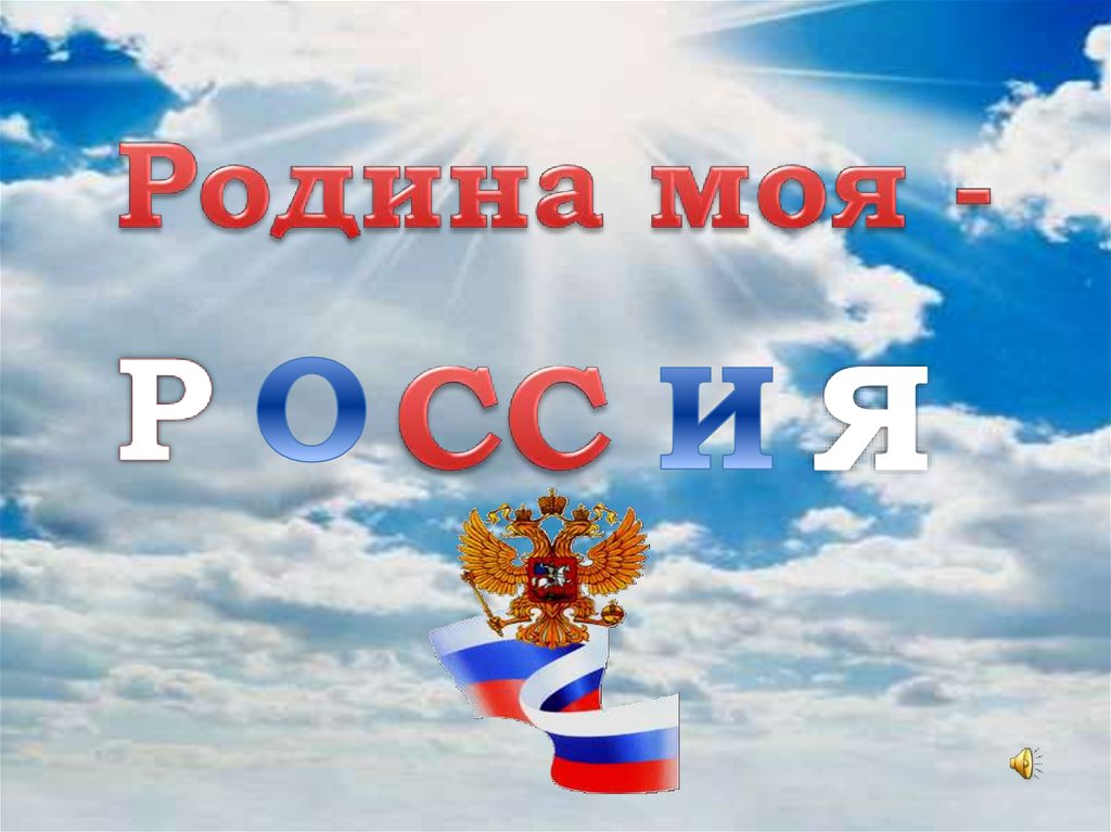 Родина моя - Россия - презентация онлайн