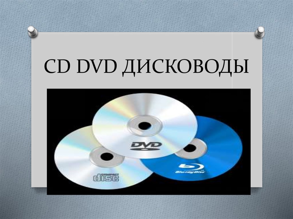 CD DVD дисководы - презентация онлайн