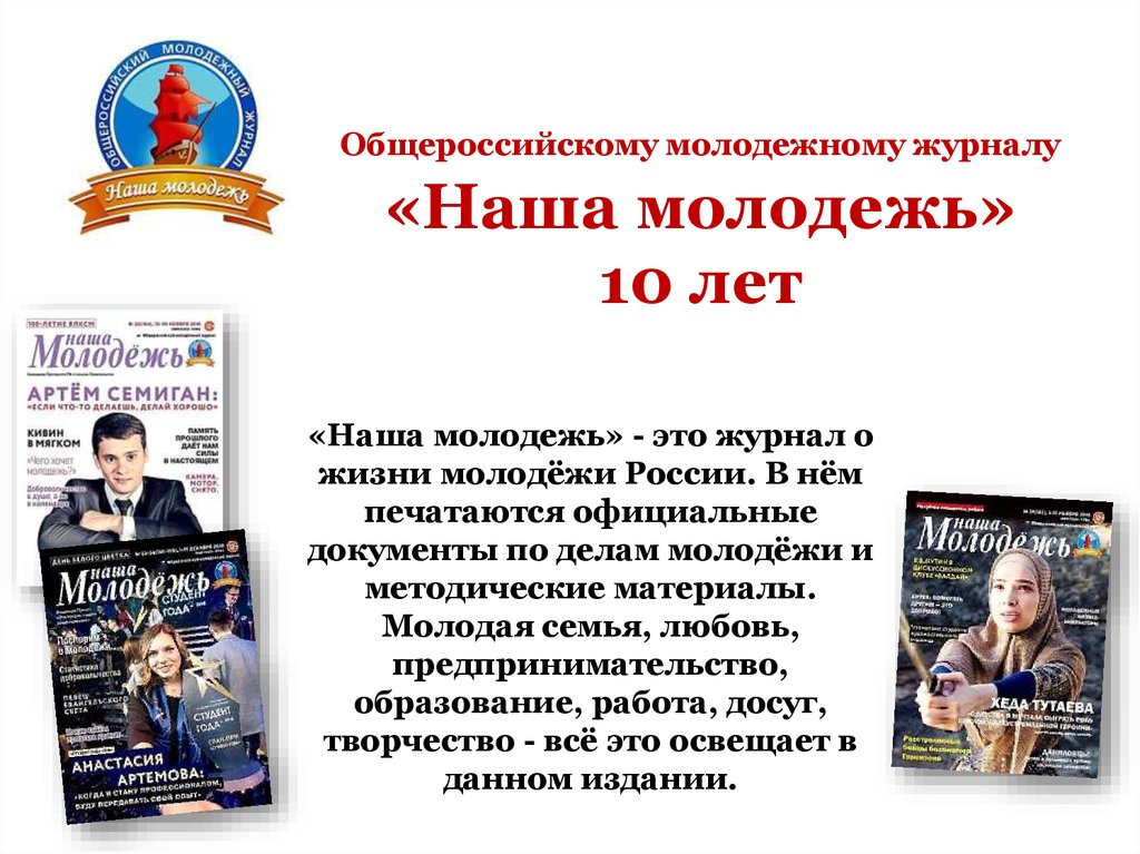 Общероссийскому молодежному журналу «Наша молодежь» 10 лет ...